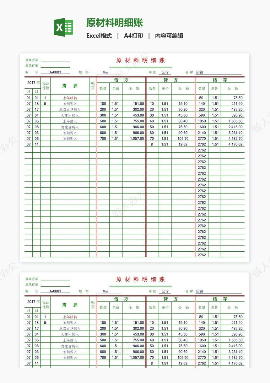 原材料明细账免费下载懒人办公