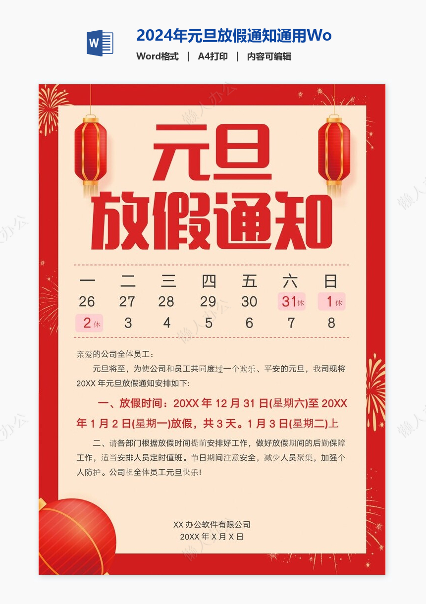 放假通知Word模板免费下载_精品Word模板素材下载_懒人办公-第2页